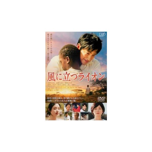 【中古】 風に立つライオン [レンタル落ち] [DVD] レンタル落ち 中古 Blue-rayJAN:4988021024839型番:VPBT2483