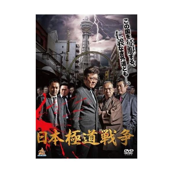 【中古】 日本極道戦争 [レンタル落ち] [DVD] レンタル落ち 中古 Blue-rayJAN:4571211634477型番:DALI11447