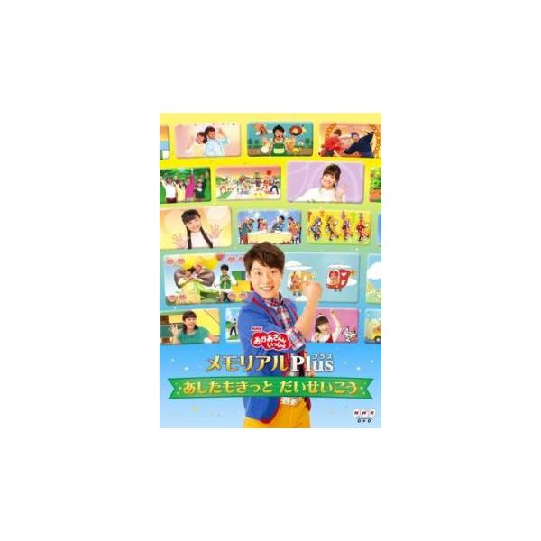 【中古】 NHK DVD おかあさんといっしょ メモリアルPlus プラス あしたもきっと だいせいこう [レンタル落ち] [DVD] レンタル落ち 中古 Blue-rayJAN:4988013304390型番:PCBK70119