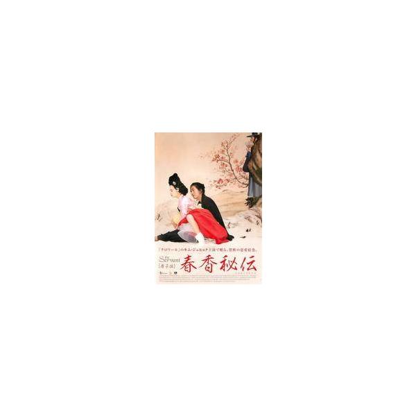【中古】 春香秘伝 The Servant [レンタル落ち] [DVD] レンタル落ち 中古 Blue-rayJAN:4985914710039型番:TSDR71003