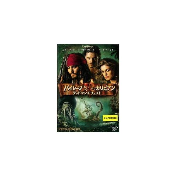 【中古】 パイレーツ・オブ・カリビアン デッドマンズ・チェスト [レンタル落ち] [DVD] レンタル落ち 中古 Blue-rayJAN:4959241432711型番:VWDP3271