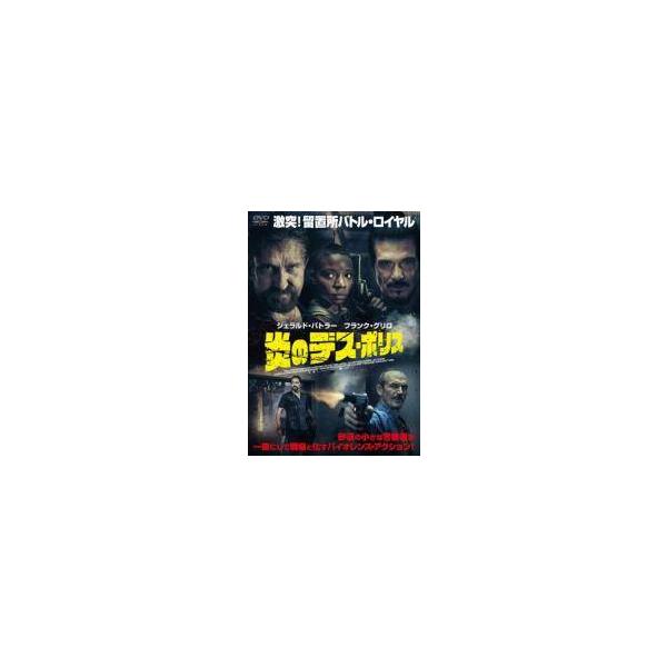 【中古】 炎のデス・ポリス [レンタル落ち] [DVD] レンタル落ち 中古 Blue-rayJAN:4907953267022型番:HPBRR2257