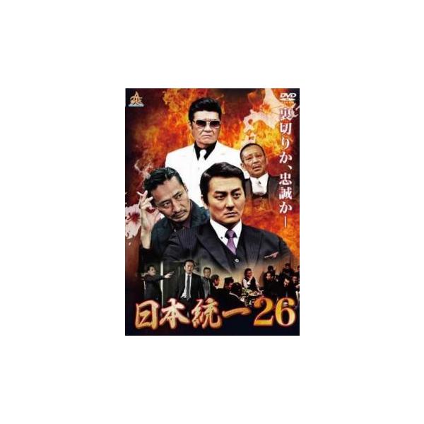 【中古】 日本統一 26 [レンタル落ち] [DVD] レンタル落ち 中古 DVDJAN:4571211632497型番:DALI11249