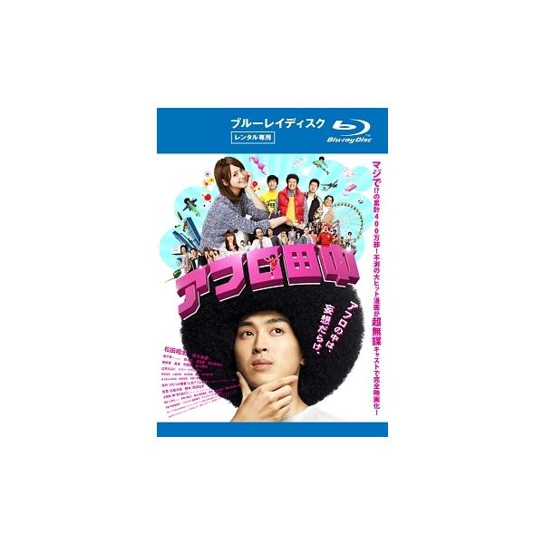 【中古】 アフロ田中 [レンタル落ち] [Blu-ray] [ブルーレイ] レンタル落ち 中古 Blue-rayJAN:4907953048454型番:10XRJ20002