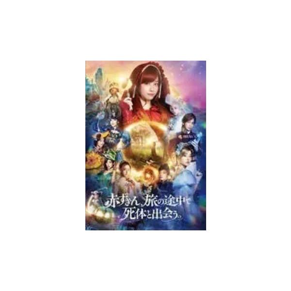 【中古】 赤ずきん,旅の途中で死体と出会う。 [レンタル落ち] [DVD] レンタル落ち 中古 Blue-rayJAN:4907953251151型番:HPBRR2439