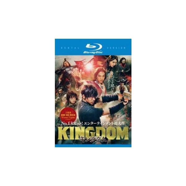 【中古】 キングダム (3巻セット) 1,2 遥かなる大地へ、運命の炎 [レンタル落ち] [Blu-ray] [ブルーレイ] レンタル落ち 中古 Blue-rayJAN:4547462122179型番:BJR81554
