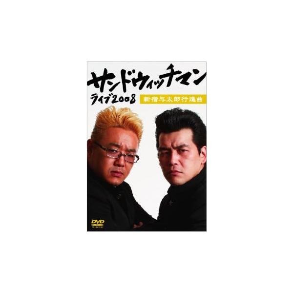 【中古】 サンドウィッチマン ライブ 2008 新宿与太郎行進曲 [レンタル落ち] [DVD] レンタル落ち 中古 Blue-rayJAN:4988064284597型番:AVBF28459