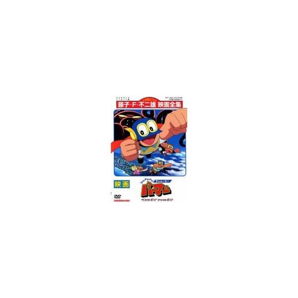【中古】 Pa−Pa−Paザ☆ムービーパーマン タコDEポン！アシHAポン！ [レンタル落ち] [DVD] レンタル落ち 中古 Blue-rayJAN:4988104026019型番:SDV2921R