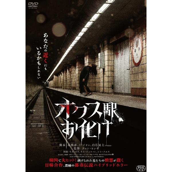 【中古】 オクス駅お化け [レンタル落ち] [DVD] レンタル落ち 中古 Blue-rayJAN:4988105979529型番:DZ9894