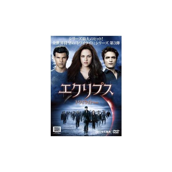 【中古】 トワイライト・サーガ エクリプス [レンタル落ち] [DVD] レンタル落ち 中古 Blue-rayJAN:4988111814357型番:DABP1435