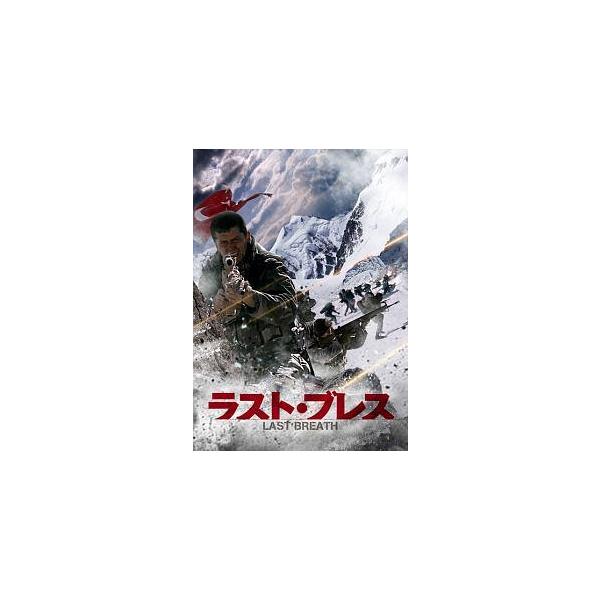 【中古】 ラスト・ブレス [レンタル落ち] [DVD] レンタル落ち 中古 Blue-rayJAN:4946472014588型番:CFTD472