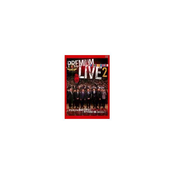 【中古】 人志松本のすべらない話 プレミアムライブ2 仙台 [レンタル落ち] [DVD] レンタル落ち 中古 DVDJAN:4571487564089型番:YRBD90198