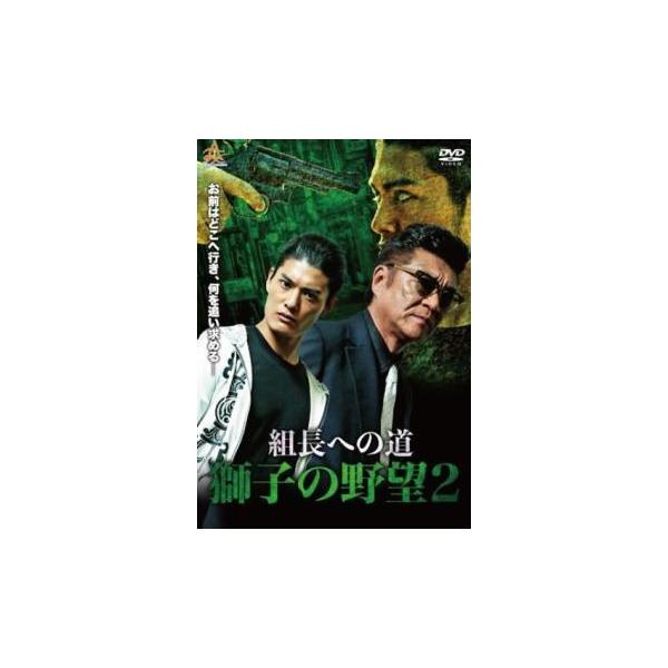 【中古】 組長への道 獅子の野望2 [レンタル落ち] [DVD] レンタル落ち 中古 Blue-rayJAN:4571211634910型番:DALI11491