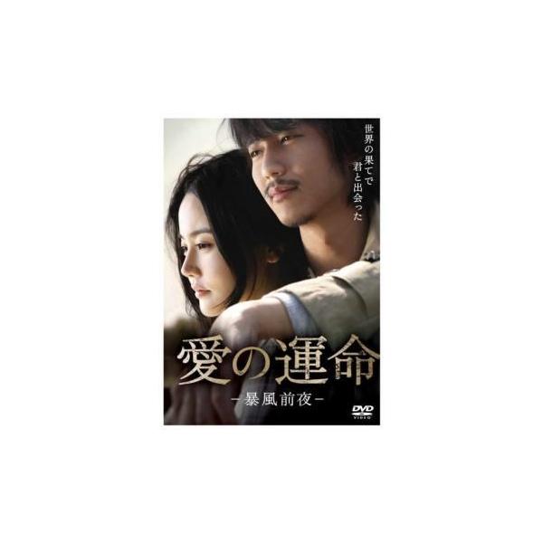 【中古】 愛の運命 暴風前夜【字幕】 [レンタル落ち] [DVD] レンタル落ち 中古 Blue-rayJAN:4988013553729型番:PCBE73840