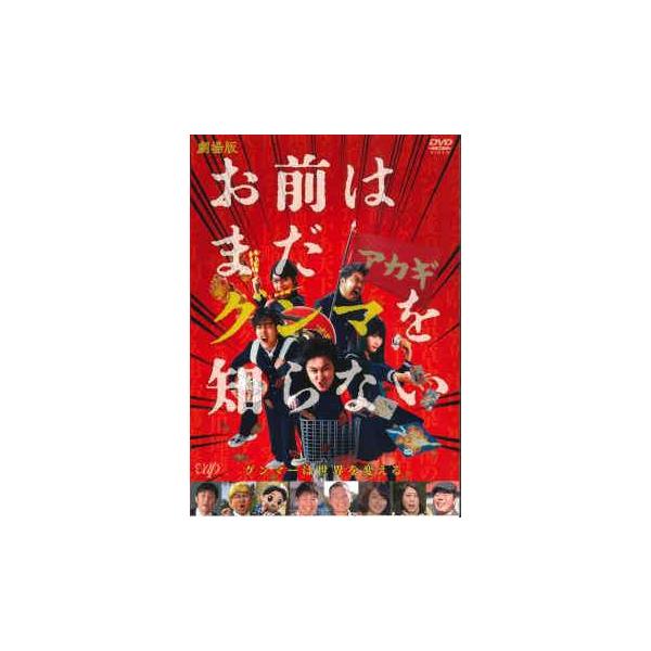 【中古】 劇場版 お前はまだグンマを知らない [レンタル落ち] [DVD] レンタル落ち 中古 DVDJAN:4988021026161型番:VPBT2616