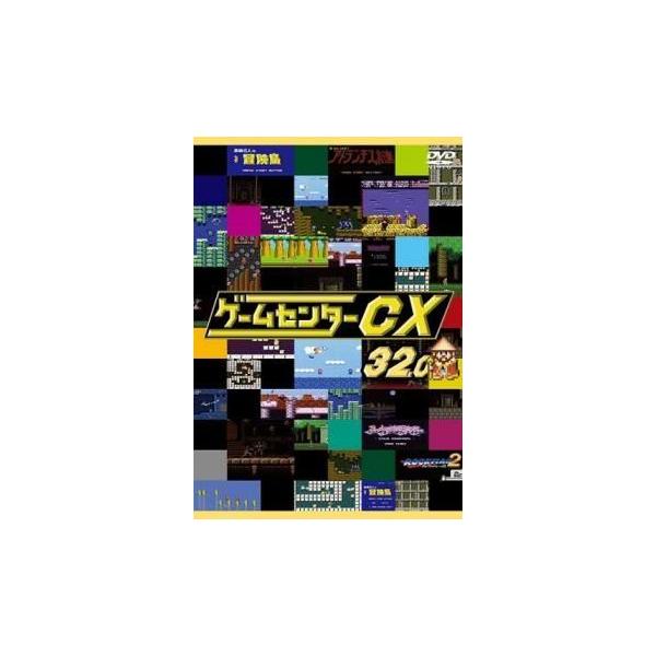 【中古】 ゲームセンターCX 32.0 [レンタル落ち] [DVD] レンタル落ち 中古 Blue-rayJAN:4560242141733型番:SJ11311D