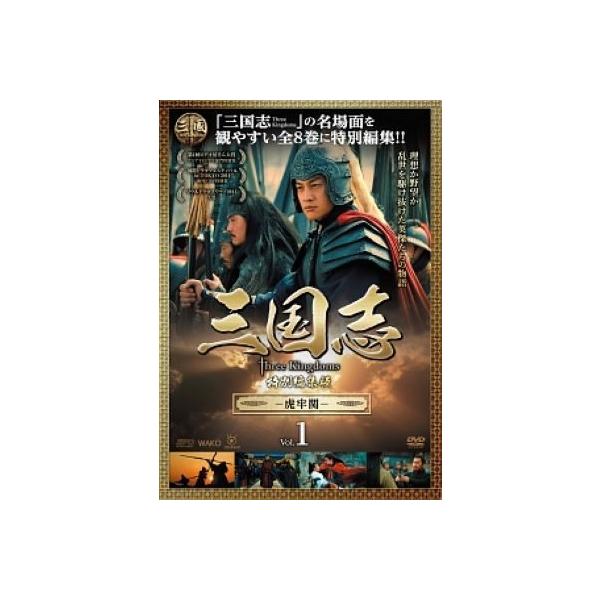【中古】 三国志 Three Kingdoms 特別編集版(8巻セット)（日本語吹替あり）[レンタル落ち] [DVD] レンタル落ち 中古 DVDJAN:4988131418771型番:OPSDT1877