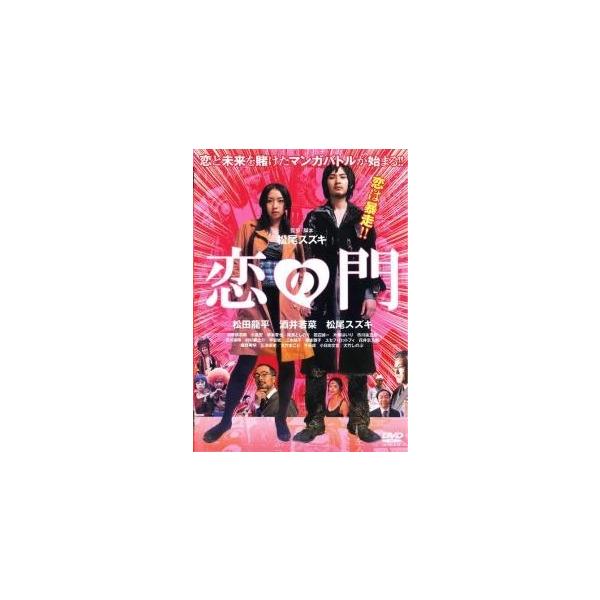 【中古】 恋の門 [レンタル落ち] [DVD] レンタル落ち 中古 DVDJAN:4988126902506型番:ACBR10250