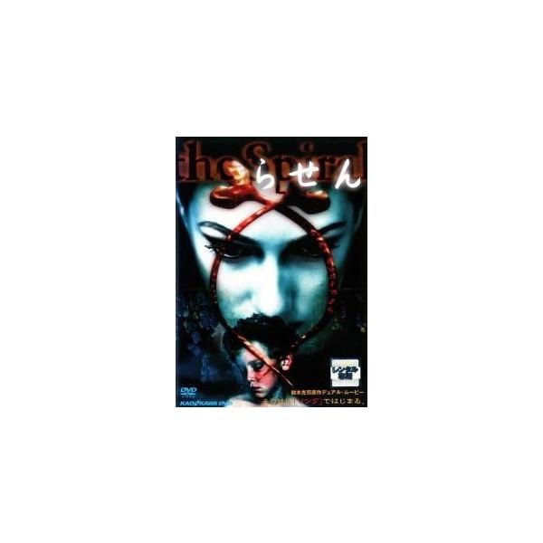 【中古】 らせん [レンタル落ち] [DVD] レンタル落ち 中古 Blue-rayJAN:4988013485808型番:PCBE70504