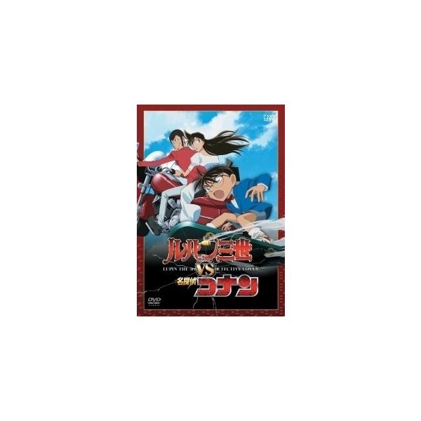 【中古】 ルパン三世 VS 名探偵コナン [レンタル落ち] [DVD] レンタル落ち 中古 Blue-rayJAN:4988021183451型番:VPBY18345