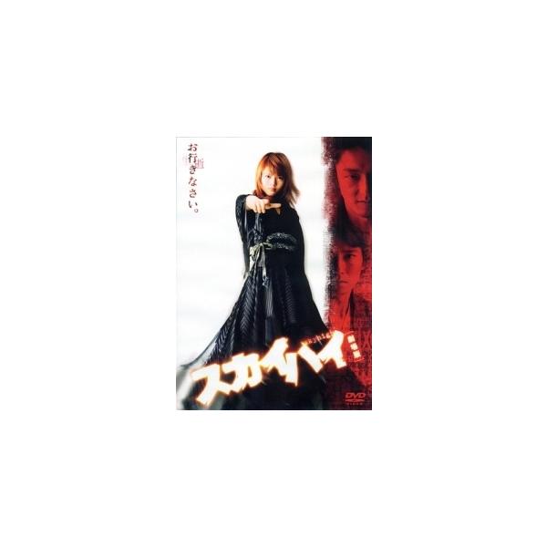 【中古】 スカイハイ[劇場版] [レンタル落ち] [DVD] レンタル落ち 中古 Blue-rayJAN:4527427624863型番:ASBX2486