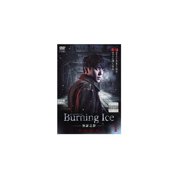 【中古】 Burning Ice バーニング・アイス 無証之罪 (6巻セット) 【字幕】 [レンタル落ち] [DVD] レンタル落ち 中古 Blue-rayJAN:4988013092426型番:PCBP74221