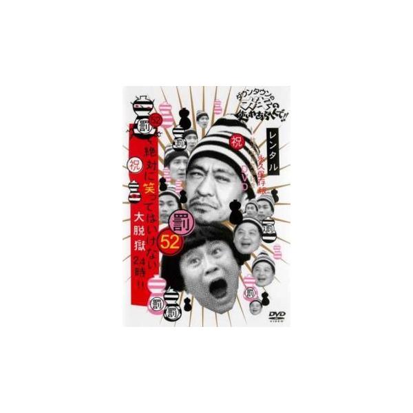 【中古】 ダウンタウンのガキの使いやあらへんで！！ 52〜55 (4巻セット) 絶対に笑ってはいけない大脱獄24時！！ [レンタル落ち] [DVD] レンタル落ち 中古 Blue-rayJAN:4571487566410型番:YRBR91139