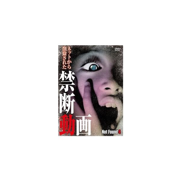 【中古】 Not Found 4 −ネットから削除された禁断動画− [レンタル落ち] [DVD] レンタル落ち 中古 DVDJAN:4571153234018型番:AMAD255
