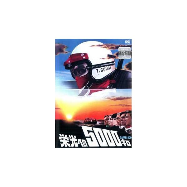 【中古】 栄光への5000キロ [レンタル落ち] [DVD] レンタル落ち 中古 Blue-rayJAN:4988013327061型番:PCBP72970
