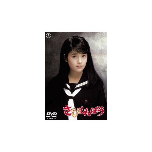 【中古】 さびしんぼう [レンタル落ち] [DVD] レンタル落ち 中古 Blue-rayJAN:4988104025852型番:TDV2889R