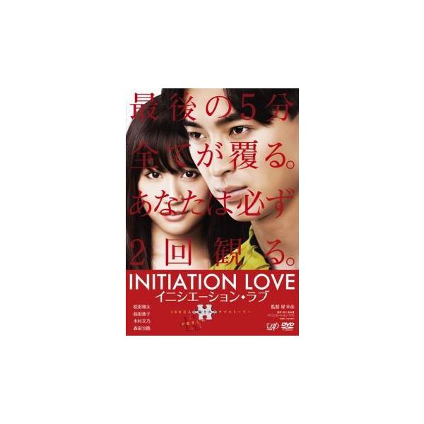 【中古】 イニシエーション・ラブ [レンタル落ち] [DVD] レンタル落ち 中古 Blue-rayJAN:4988021024891型番:VPBT2489