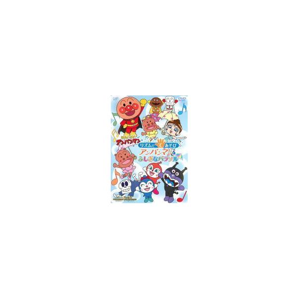 【中古】 劇場版 それいけ！アンパンマン リズムで てあそび アンパンマンとふしぎなパラソル [レンタル落ち] [DVD] レンタル落ち 中古 Blue-rayJAN:4988021213554型番:VPBE21355