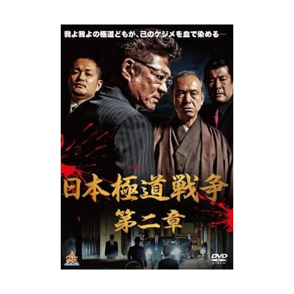 【中古】 日本極道戦争 第二章 [レンタル落ち] [DVD] レンタル落ち 中古 Blue-rayJAN:4571211634613型番:DALI11461