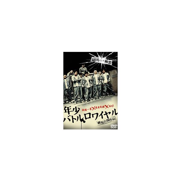 【中古】 年少バトルロワイヤル [レンタル落ち] [DVD] レンタル落ち 中古 DVDJAN:4571211606993型番:DMSM8699