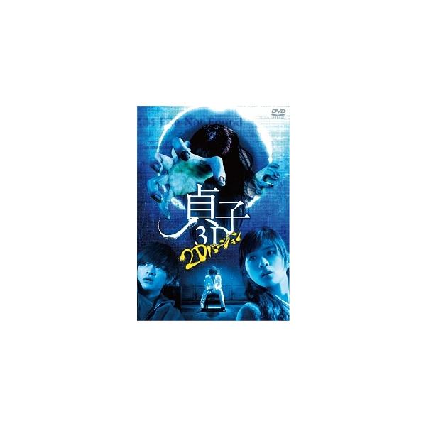 ●【中古】 貞子 (4巻セット) 3D 2Dバージョン＋3D2 2Dバージョン＆スマホ4D＋貞子 2019年版 ＋ 貞子ＤＸ[レンタル落ち] [DVD] レンタル落ち 中古 Blue-rayJAN:4988111842756型番:DABP4275