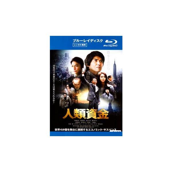 【中古】 人類資金 [レンタル落ち] [Blu-ray] [ブルーレイ] レンタル落ち 中古 Blue-rayJAN:4907953053496型番:10XRJ20043