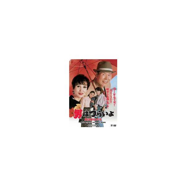 【中古】 男はつらいよ 48 寅次郎紅の花 HDリマスター版 [レンタル落ち] [DVD] レンタル落ち 中古 Blue-rayJAN:4988105958807型番:DB8548