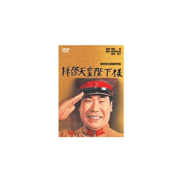 【中古】 拝啓天皇陛下様 (2巻セット) 続・拝啓天皇陛下様 [レンタル落ち] [DVD] レンタル落ち 中古 Blue-rayJAN:4988105944756型番:DA9691
