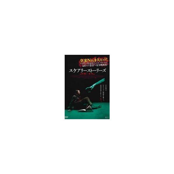 【中古】 スケアリーストーリーズ 怖い本 [レンタル落ち] [DVD] レンタル落ち 中古 Blue-rayJAN:4532640323431型番:KWX2343