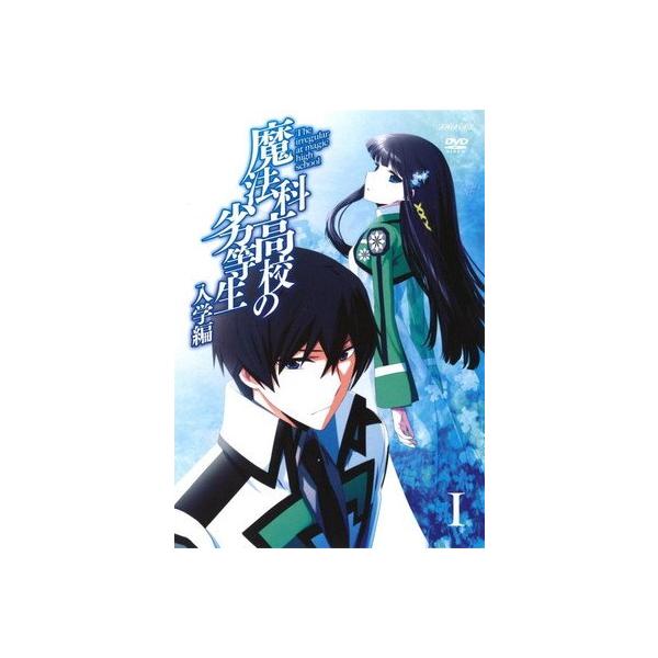 【中古】 魔法科高校の劣等生 第1期 (10巻セット) 入学編、九校戦編、横浜騒乱編 [レンタル落ち] [DVD] レンタル落ち 中古 DVDJAN:4534530076427型番:ANRB11301