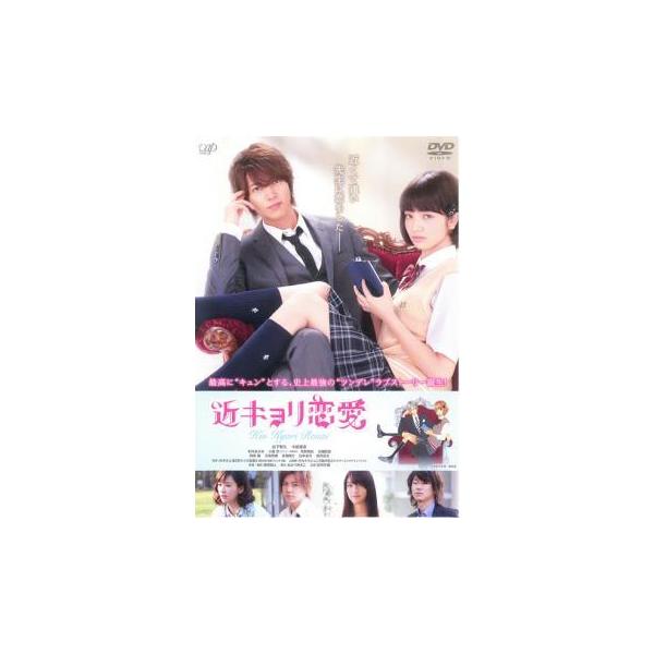 【中古】 近キョリ恋愛 [レンタル落ち] [DVD] VPBT2466 レンタル落ち 中古 Blue-rayJAN:4988021024662型番:VPBT2466