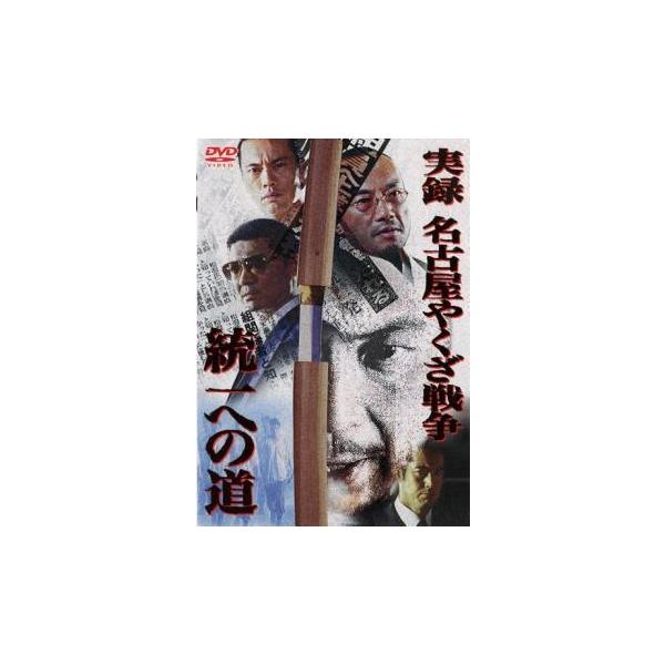 【中古】 実録 名古屋やくざ戦争 統一への道 (4巻セット) Vol 1,2,3,完結編 [レンタル落ち] [DVD] レンタル落ち 中古 Blue-rayJAN:4560164656629型番:4560164656629