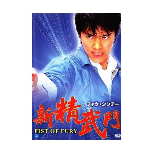 【中古】 チャウ・シンチー 新精武門 [レンタル落ち] [DVD] レンタル落ち 中古 Blue-rayJAN:4944285802071型番:BWD00207R