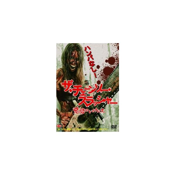 【中古】 ザ・チェーンソー・スラッシャー -悪夢のいけにえ- [レンタル落ち] [DVD] レンタル落ち 中古 Blue-rayJAN:4545180092347型番:FMDR9234