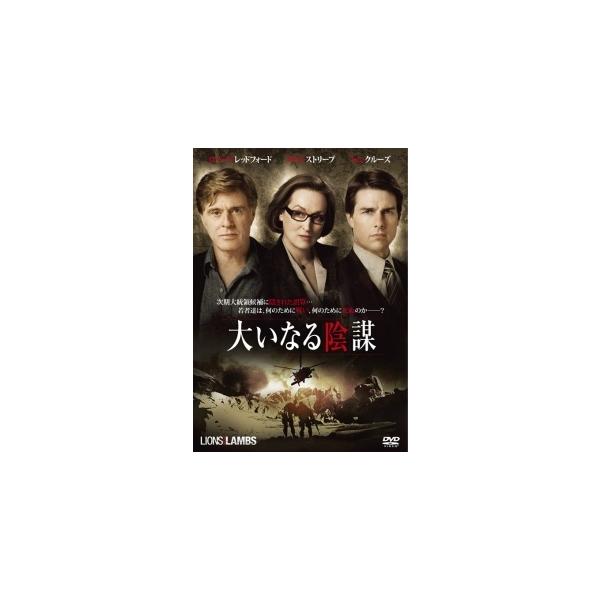 【中古】 大いなる陰謀 [レンタル落ち] [DVD] MGBR36824 レンタル落ち 中古 DVDJAN:4988142285683型番:MGBR36824