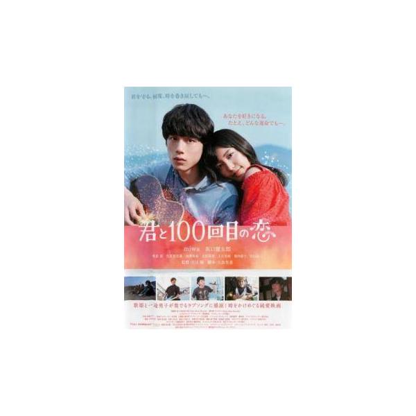 【中古】 君と100回目の恋 [レンタル落ち] [DVD] レンタル落ち 中古 Blue-rayJAN:4547366307399型番:SRBQ2