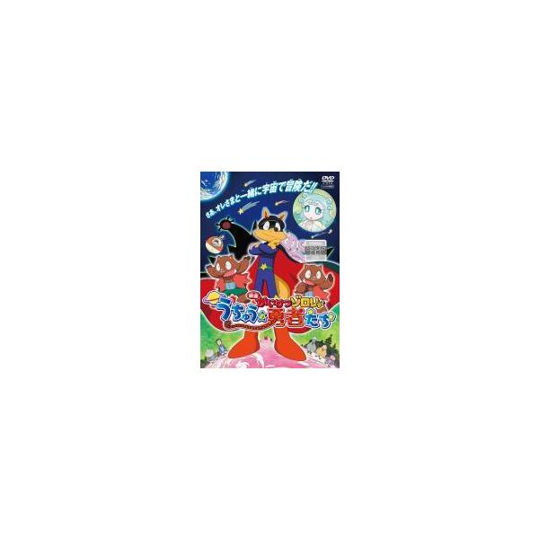 【中古】 映画 かいけつゾロリ うちゅうの勇者たち [レンタル落ち] [DVD] レンタル落ち 中古 DVDJAN:4988013511088型番:PCBP73462
