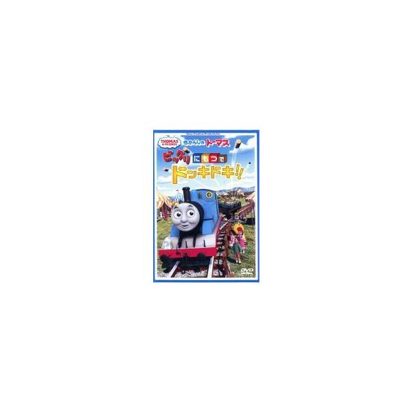 【中古】 きかんしゃトーマス ビックリにもつでドッキドキ！！ [レンタル落ち] [DVD] レンタル落ち 中古 DVDJAN:4905370631778型番:FT63177