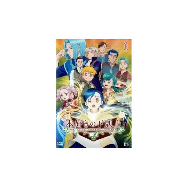 【中古】 本好きの下剋上 司書になるためには手段を選んでいられません (9巻セット) [レンタル落ち] [DVD] レンタル落ち 中古 Blue-rayJAN:4532640924287型番:KWBA2428R