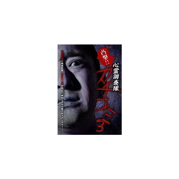 【中古】 凸撃!! 心霊調査隊 カチコミ 3 [レンタル落ち] [DVD] レンタル落ち 中古 Blue-rayJAN:4589716920148型番:LMDR007